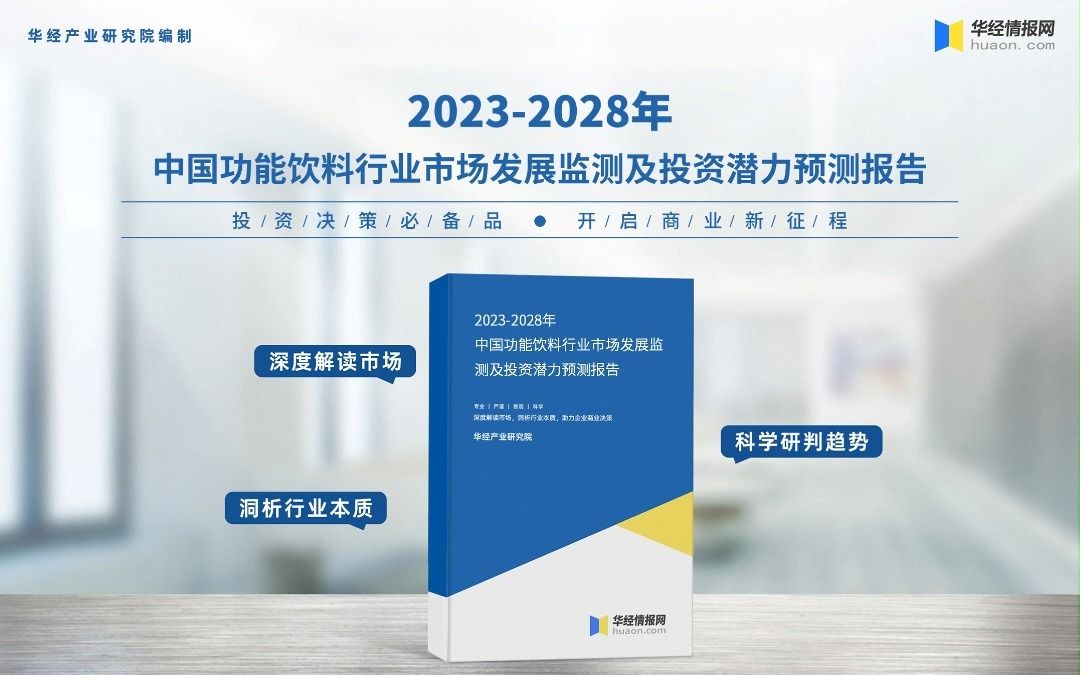 2023年中国功能饮料行业深度分析报告-华经产业研究院