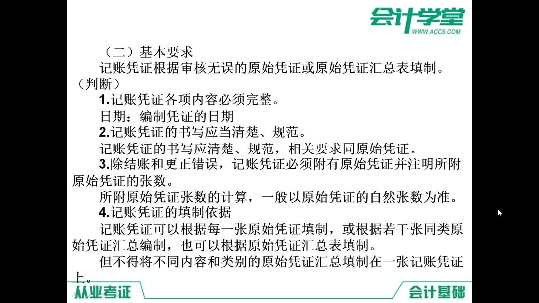 从业会计基础教程_记账凭证_会计从业资格考试教程_从业证