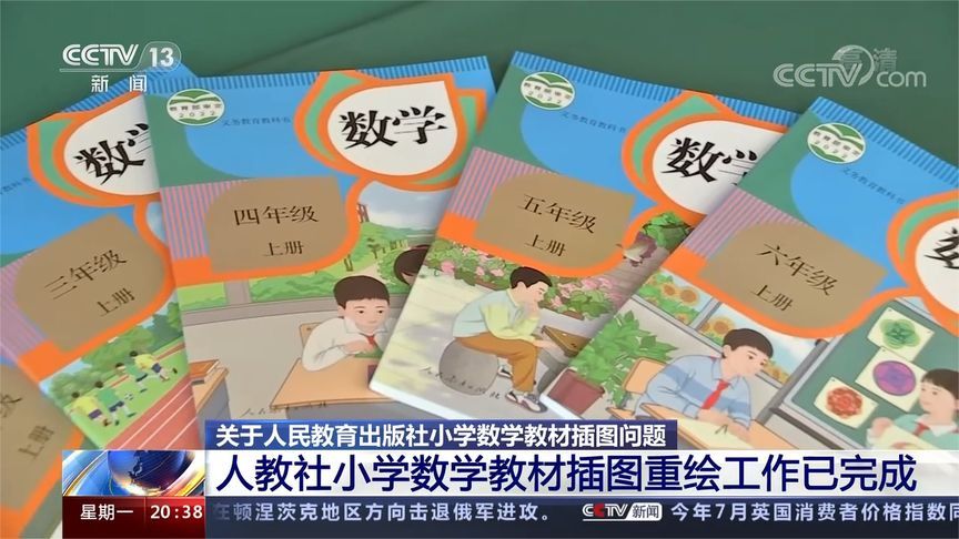人民教育出版社小学数学教材插图问题 教育部通报调查处理情况