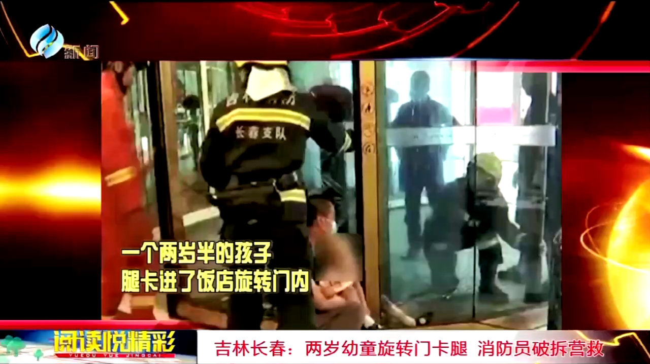 两岁幼童旋转门卡腿 消防员破拆营救