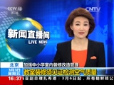 ...间]北京:加强中小学室内装修改造管理 教室装修须见证检测空气质量