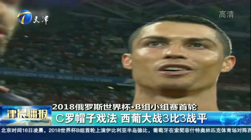 2018年俄罗斯世界杯小组赛首轮:C罗帽子戏法,西葡大战3比3战平