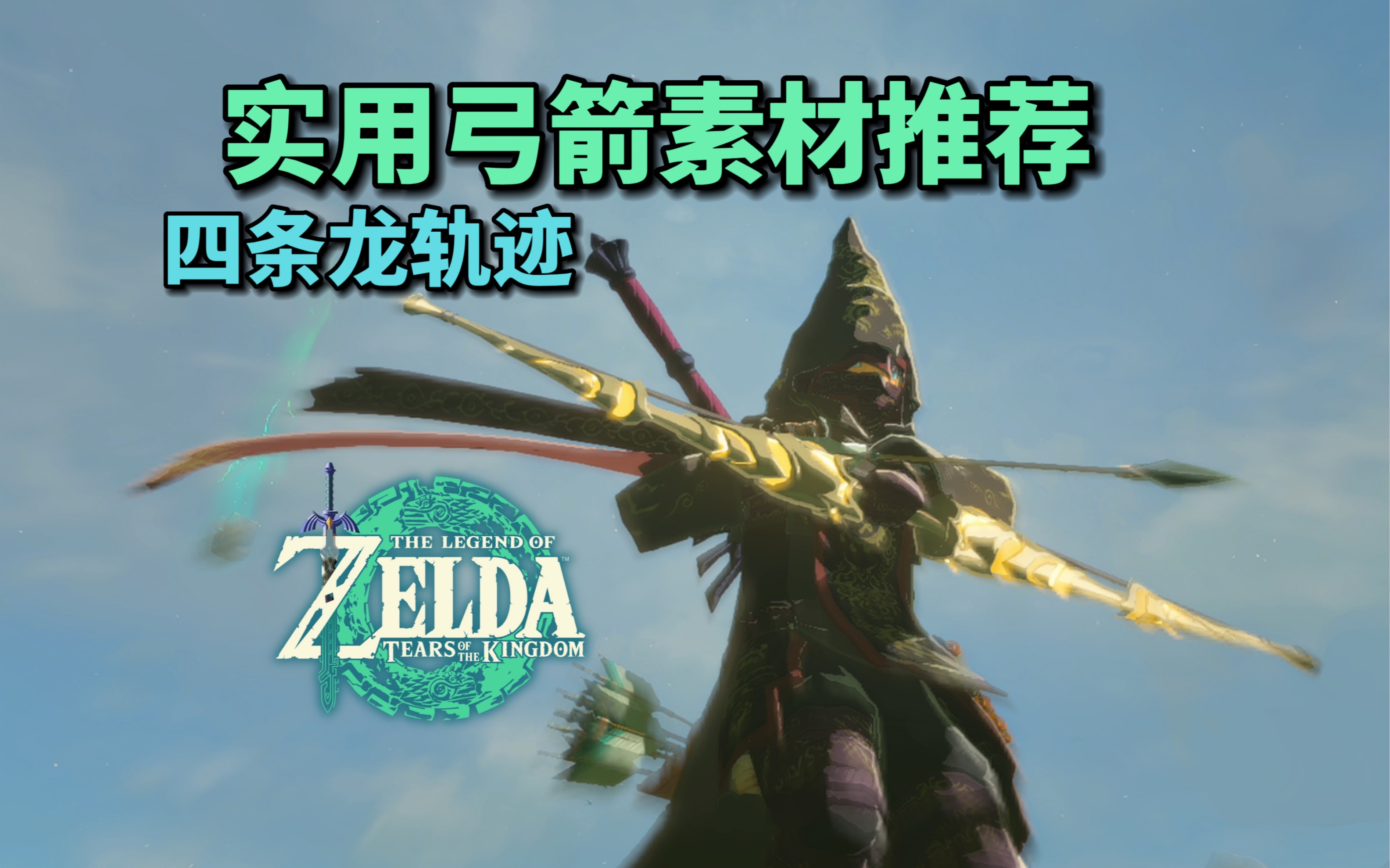 【塞尔达传说 王国之泪】4条龙具体轨迹分享+弓箭实用附加素材推荐