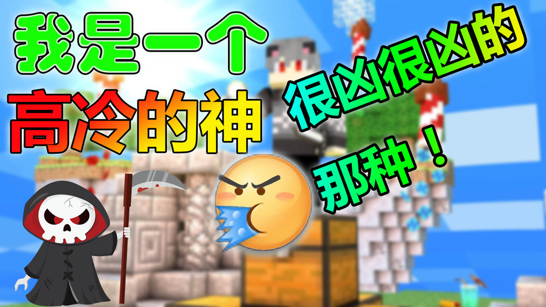 我是一个高冷的神!MC搞笑解说三分钟科普!