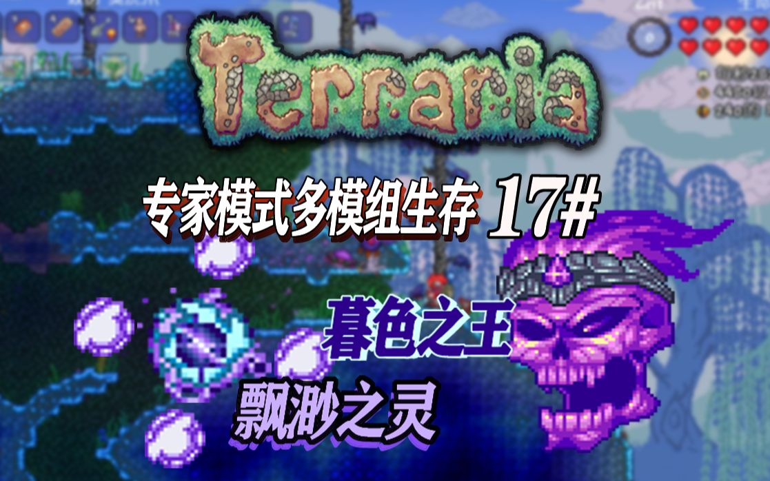 【童虾仁】泰拉瑞亚多模组:成功击败缥缈之灵,首个四形态boss,我实在...