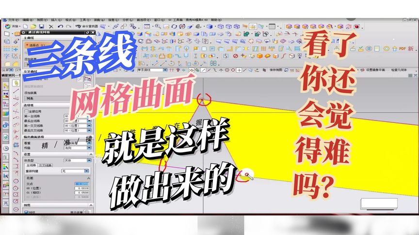新手一直都不会的!通过曲线网格(三条线网格曲面)
