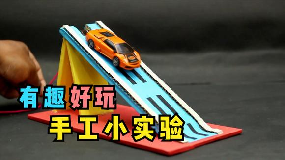 有趣好玩的手工小实验,做一个斜面,小汽车利用滑轮自由升降