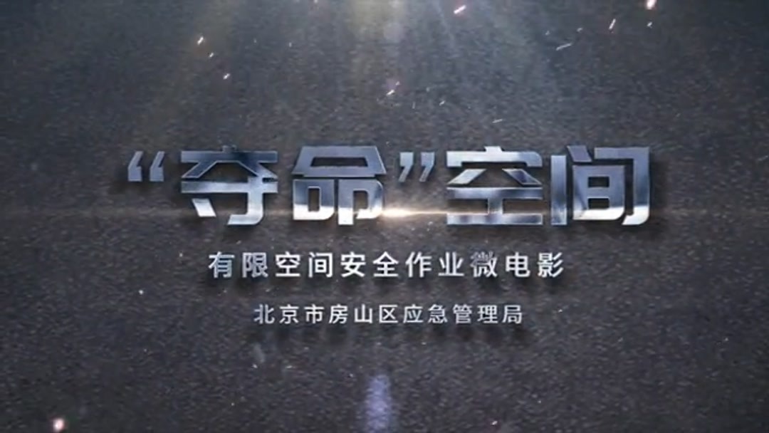 【二等奖】《“夺命”空间》