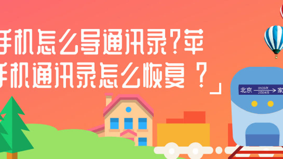 换手机怎么导通讯录?苹果手机通讯录怎么恢复 ?
