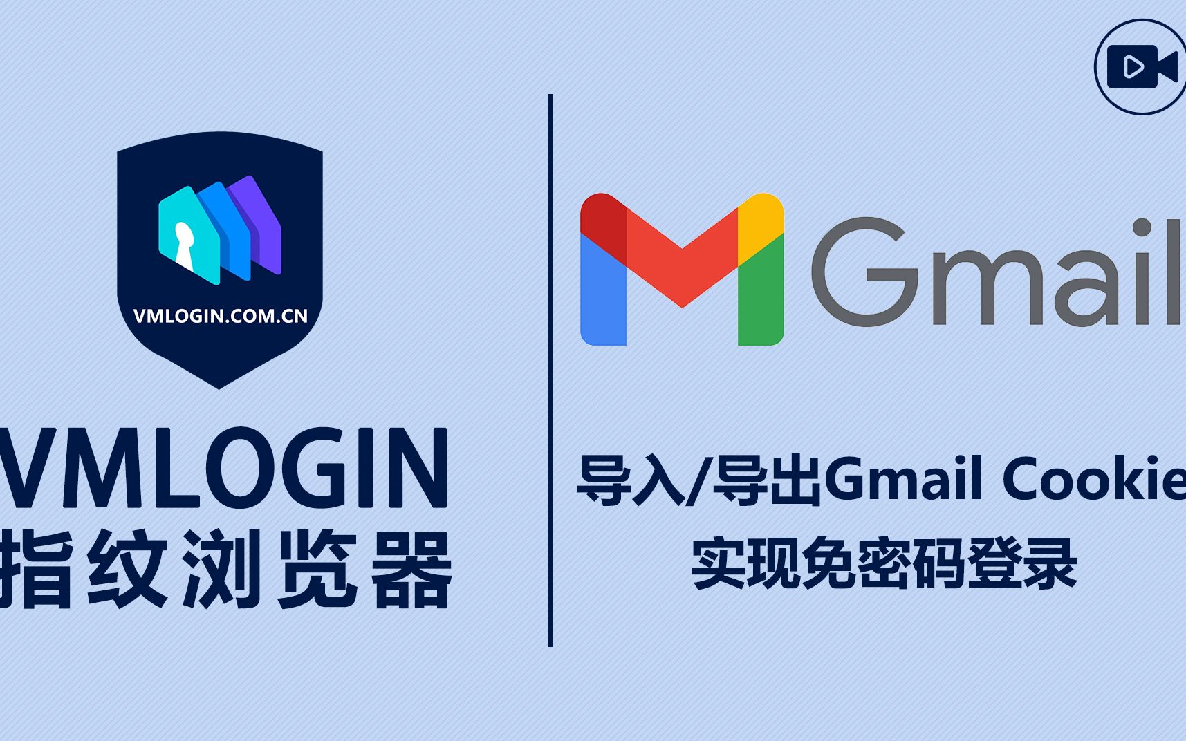 如何在VMLogin指纹浏览器中导入以及导出Gmail cookie, 实现免密码...