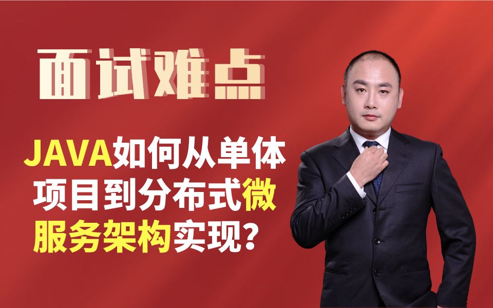 面试难点,JAVA如何从单体项目到分布式微服务架构实现?