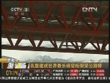 [昨夜今晨]我国建成世界最长钢管桁架梁公路桥