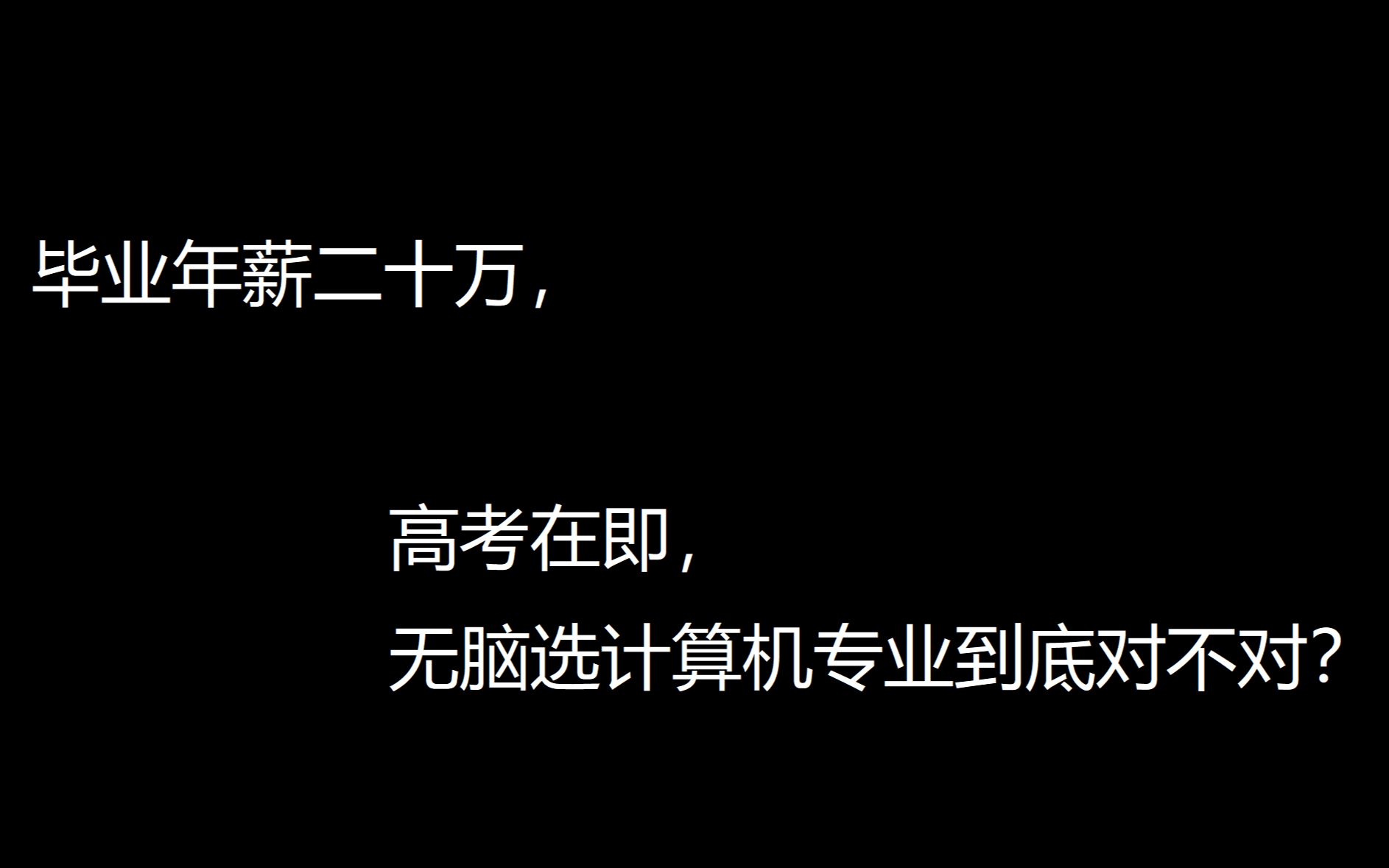 ...字符】正经讲讲我的专业和我的工作(第一期)——关于报考计算机专业