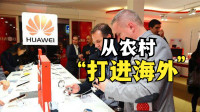 从农村打进海外!看华为如何拿下全球三分之一的市场