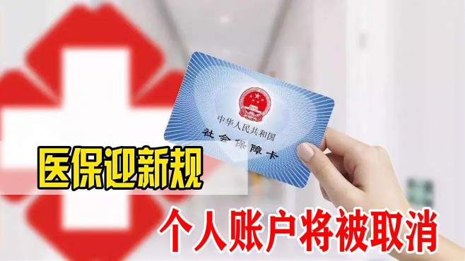 医保新规,个人账户将被取消,账户余额全部清零?