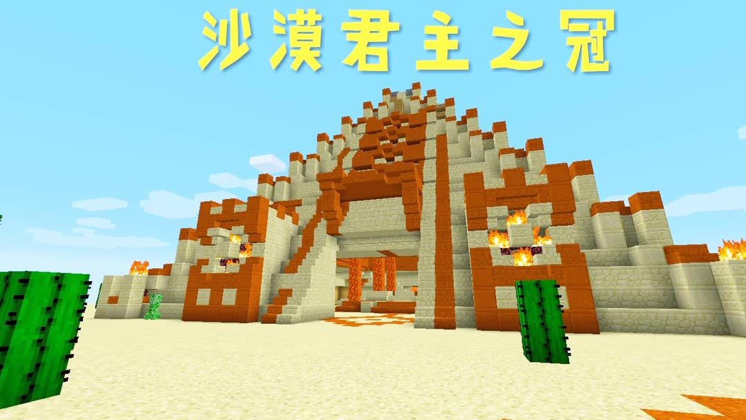我的世界天域的传说21 探索沙漠城堡,夺取沙漠君主之冠