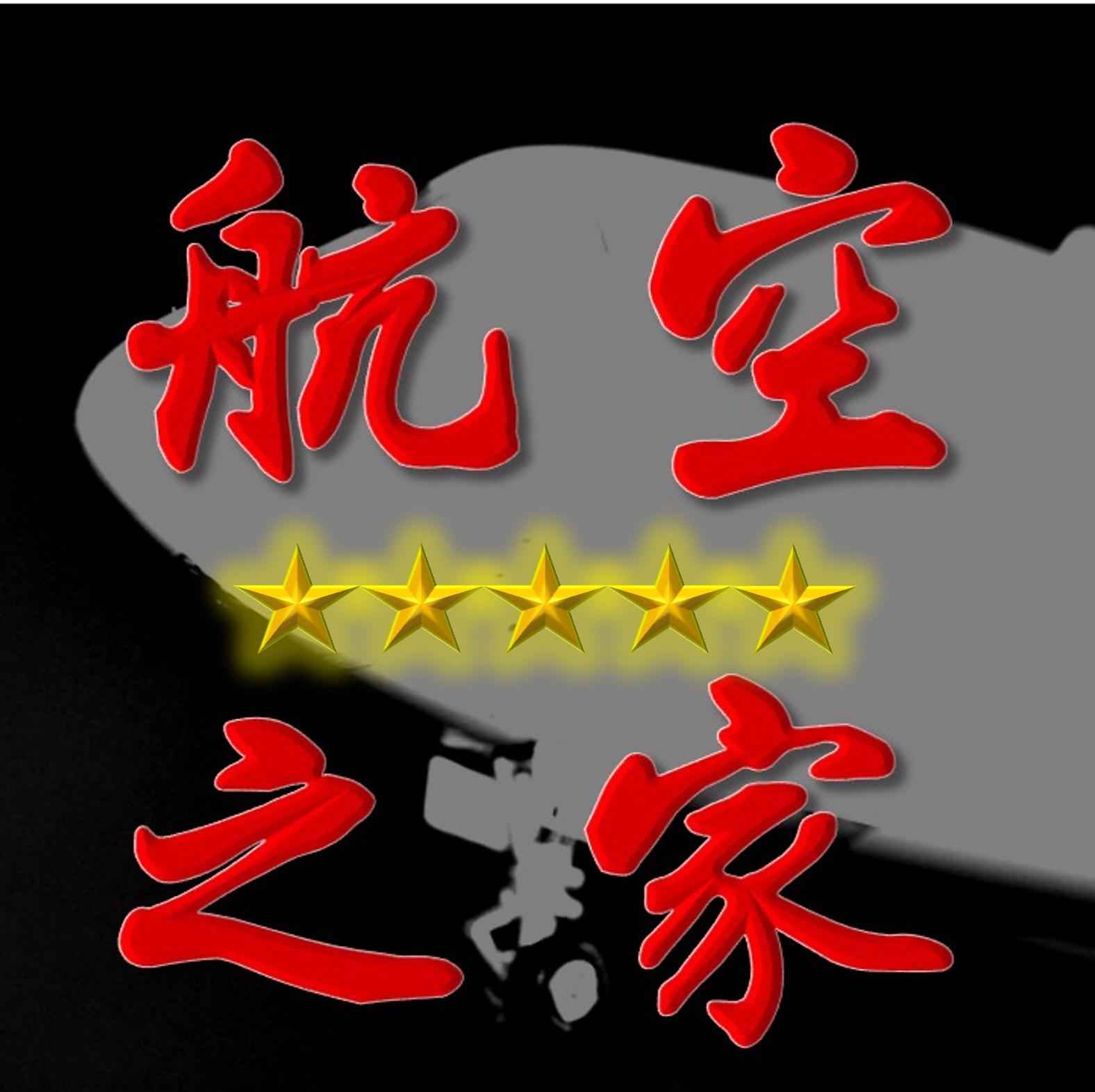 航空之家 