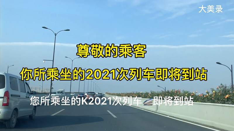 尊敬的乘客您好,你所乘坐的K2021次列车即将到站