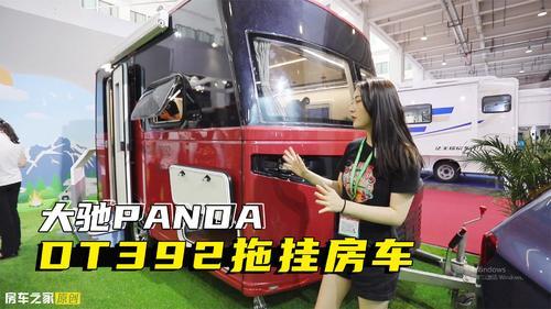拖挂房车品牌又添新成员!外观新颖价格实惠,大驰PANDA DT392
