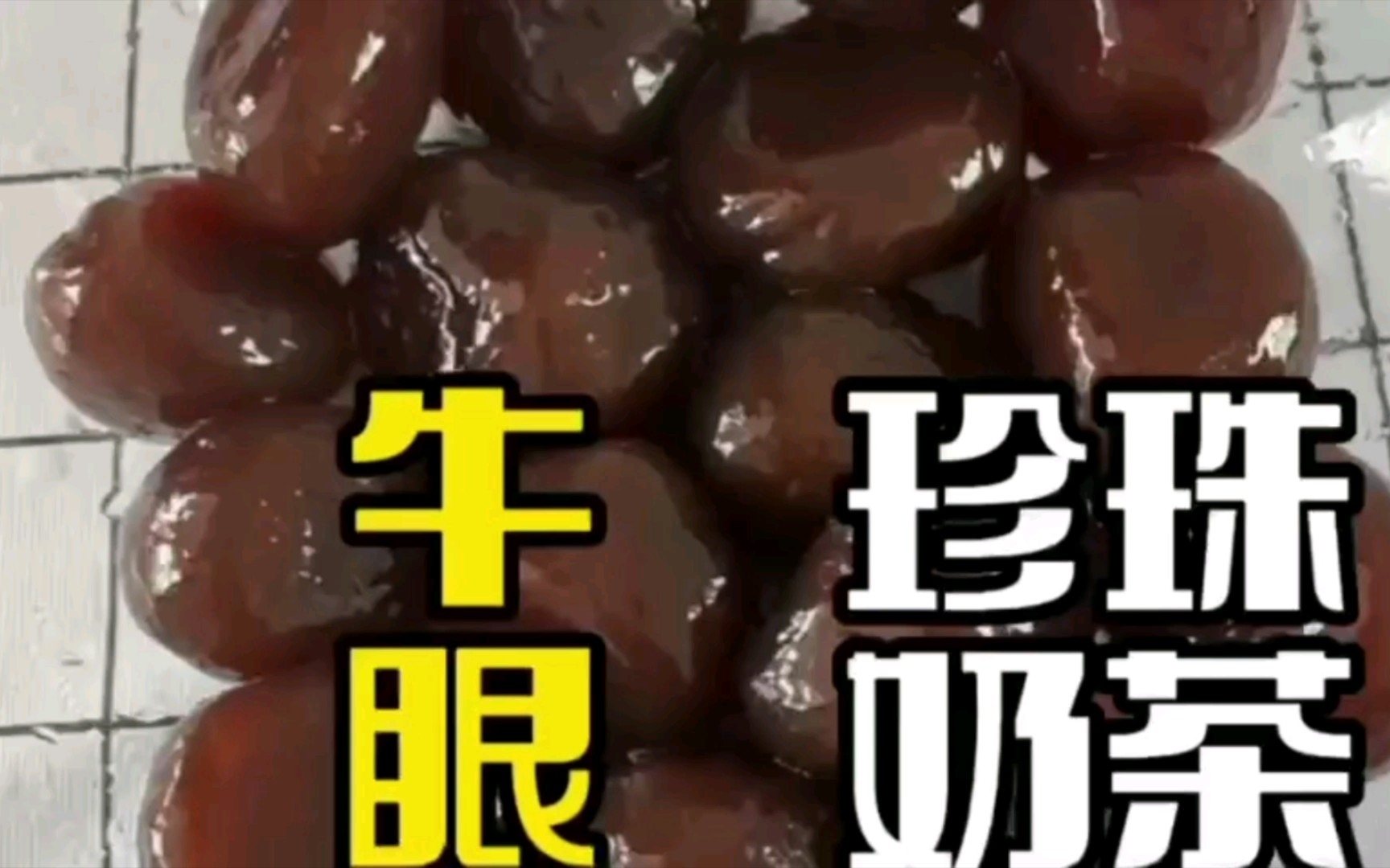 奶茶店的珍珠太小了,吃着不过瘾,在家自制珍珠两个就可以让你吃饱饭