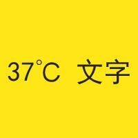 37℃文字 