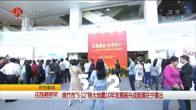 绵竹市“5·12”特大地震10年发展振兴成就展在宁展出