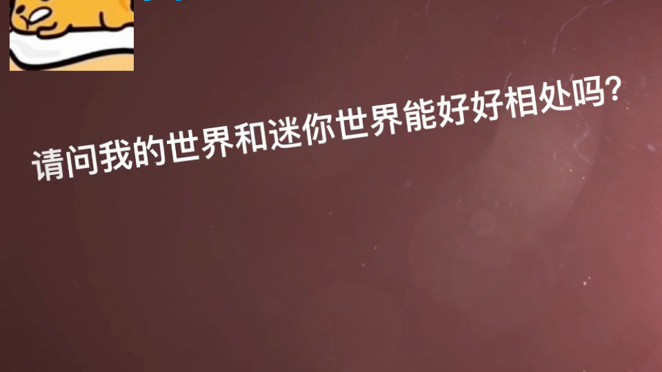 我的世界和迷你世界的玩家可以和平吗?