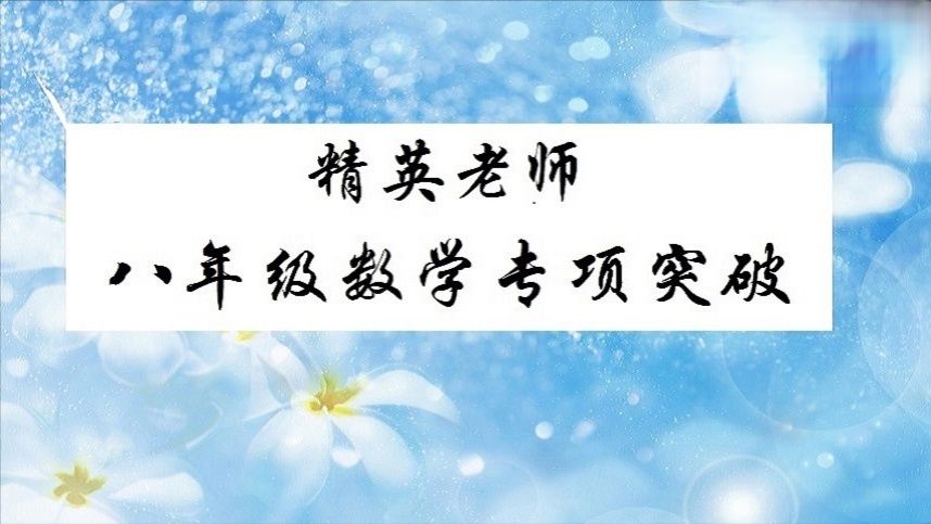 八年级数学:二次根式难题练习,大家来挑战