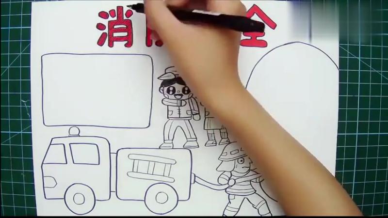 消防安全主题手抄报,绘画到上色,插图简单易学