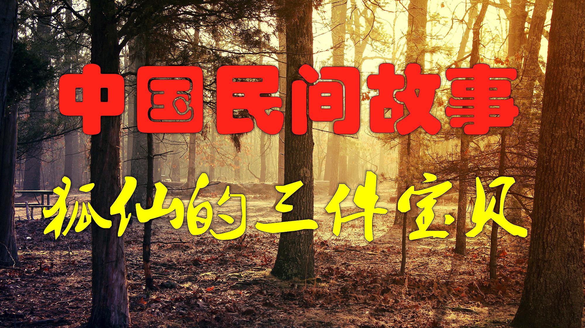 中国民间故事:狐仙的三件宝贝