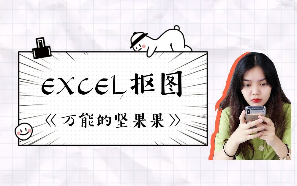 用EXCEL抠图,你见过吗?