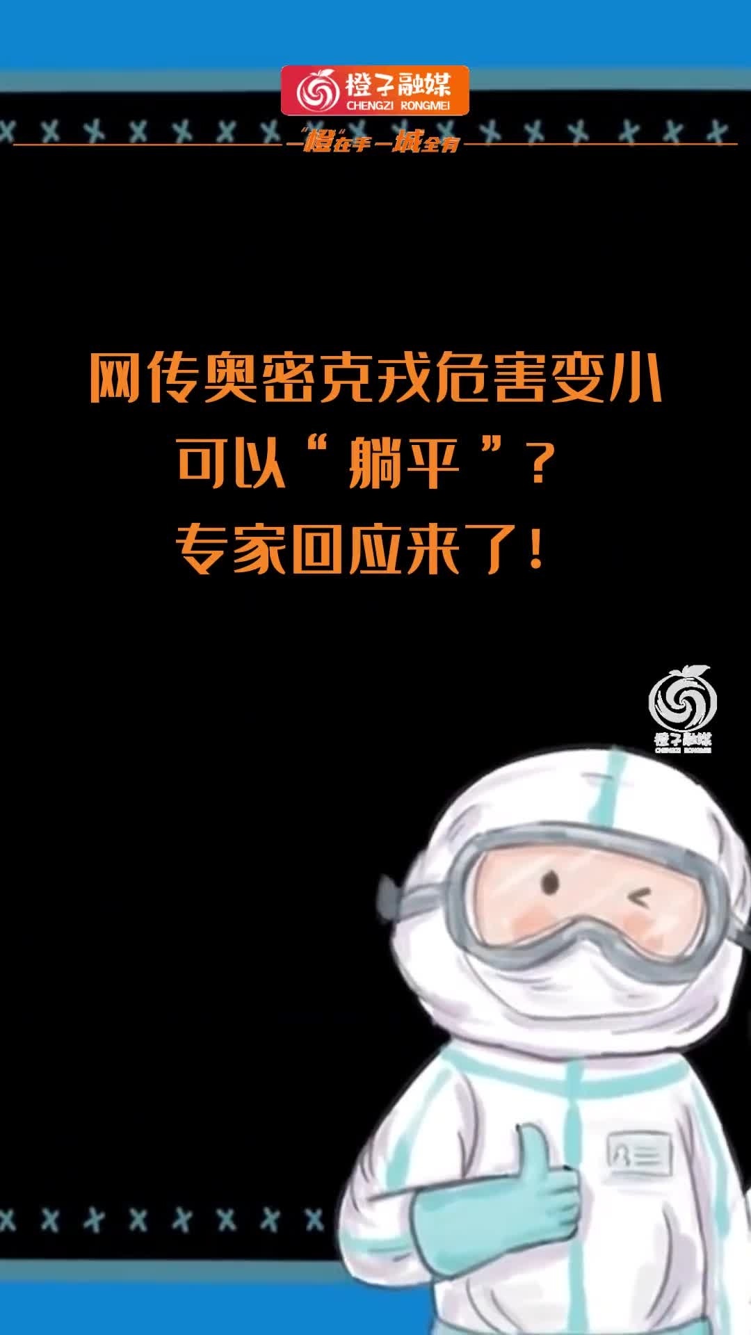 网传奥密克戎危害变小,可以"躺平"?专家回应来了!