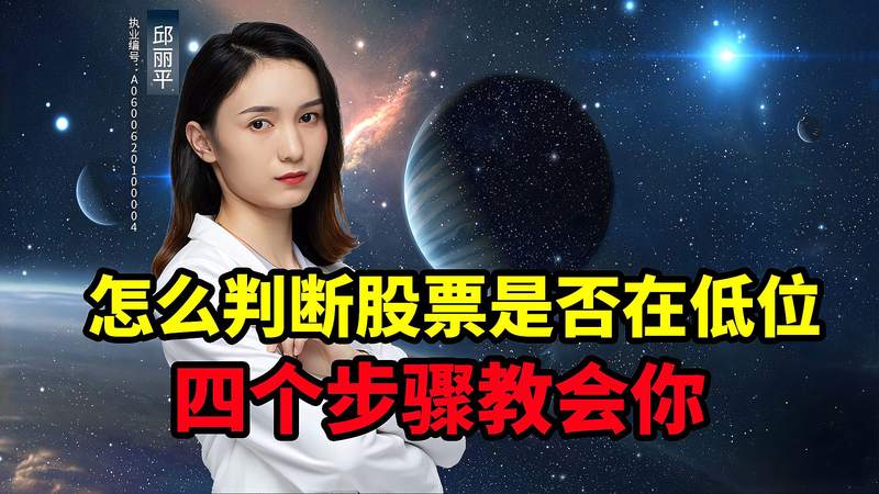 怎么判断股票是否在低位,强不强势?四个步骤教会你