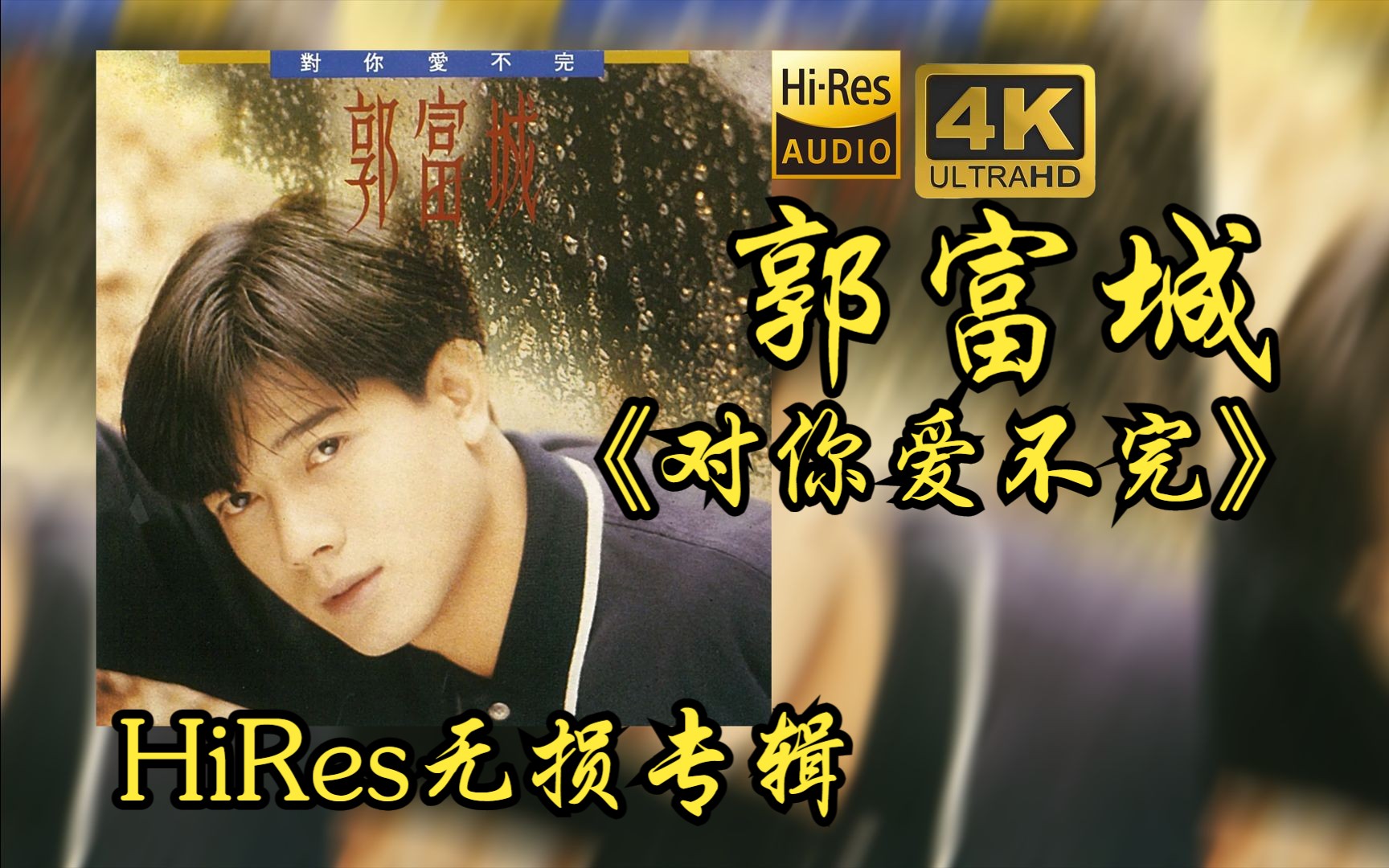 ...24bit/48khz】郭富城《对你爱不完》专辑无损音频4K60帧歌词版