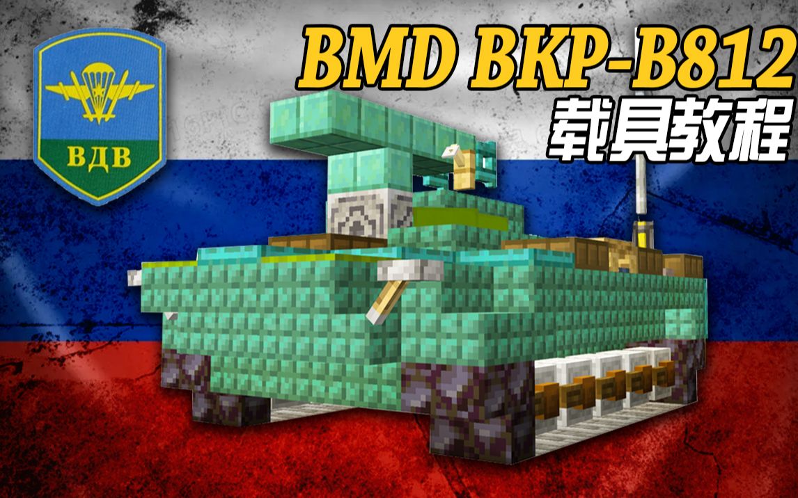 BMD-1火箭炮 我的世界载具教程 俄罗斯BMD BKP-B812火箭炮 玩家...