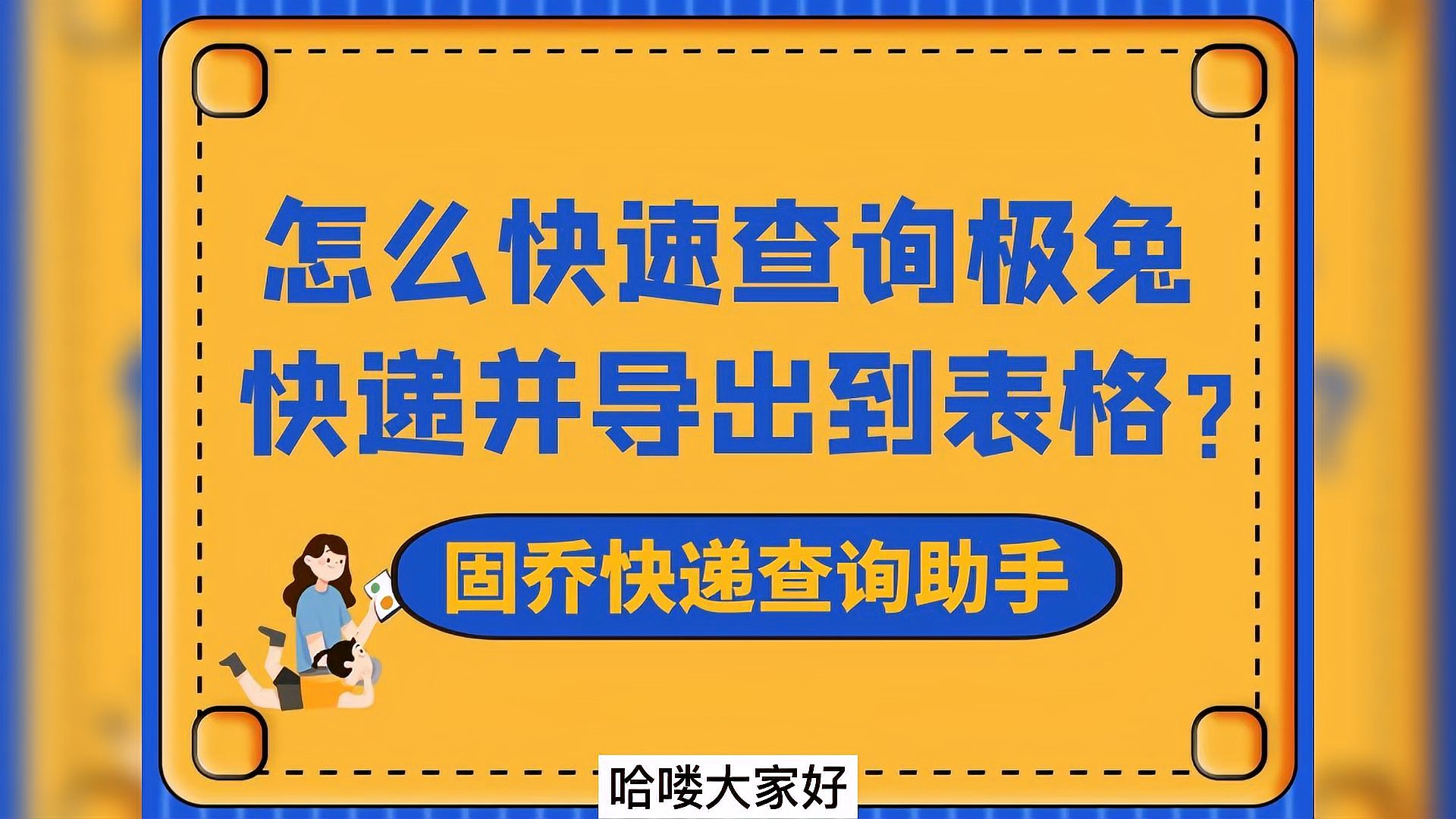 教你轻松查询极兔快递并导出到表格的方法递并导出到表格?