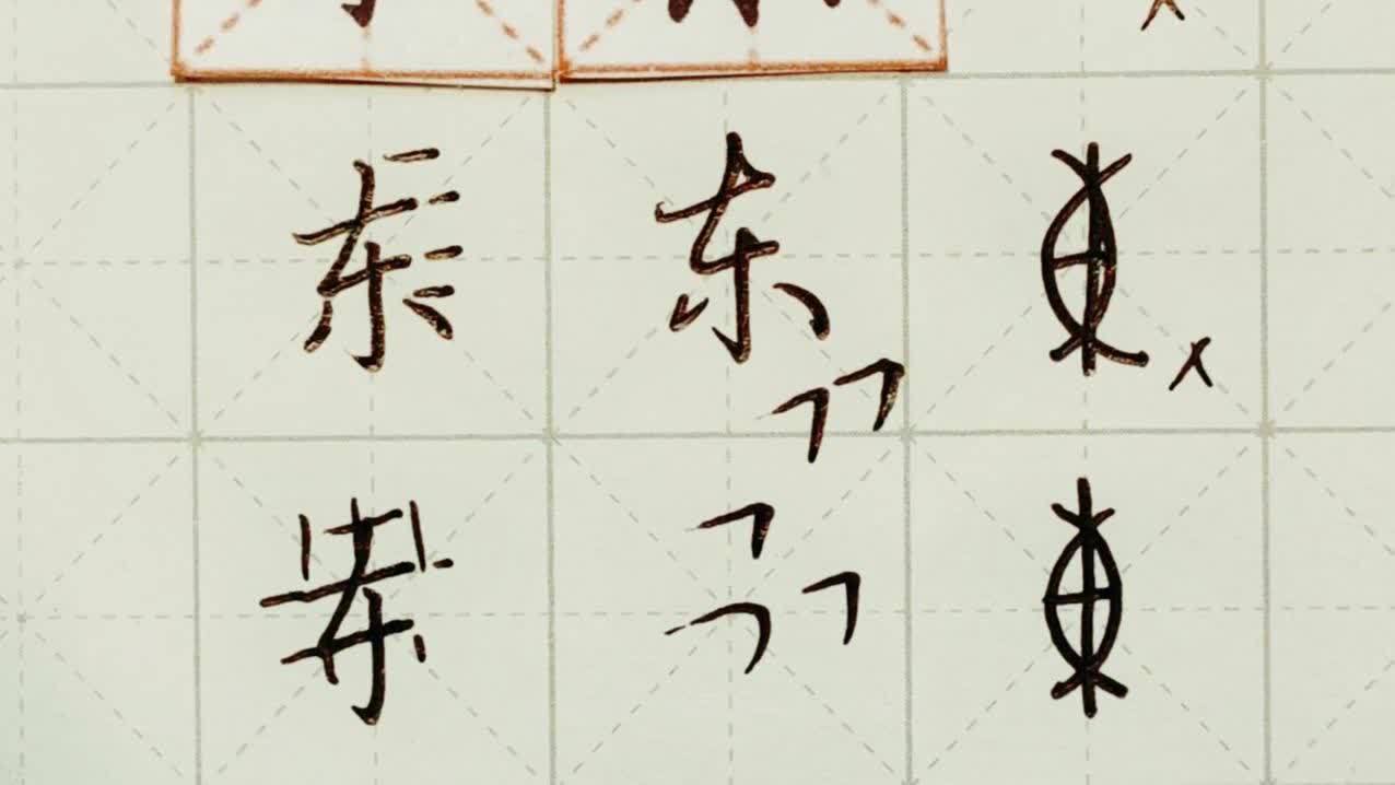 硬笔千字文精讲"东" 字怎么写 详细讲解 练字以后原创