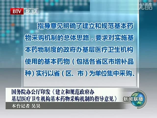 国务院办公厅印发建立和规范政府办基层医疗卫生机构基本药物采购...