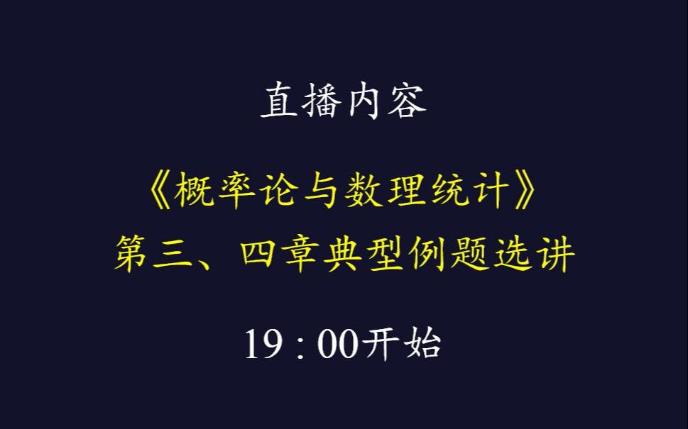 2021年12月05日概率论与数理统计直播