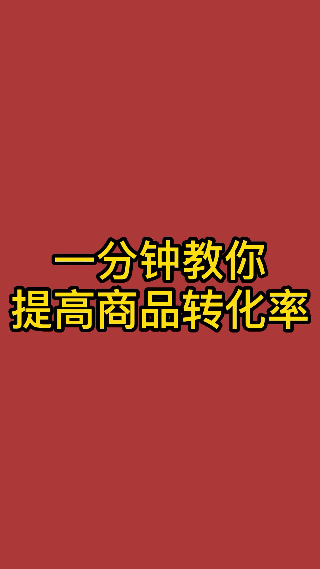 一分钟让你知道如何提高商品转化率