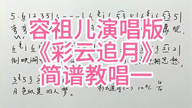 容祖儿演唱版《彩云追月》简谱教唱,有装饰音,更好听了