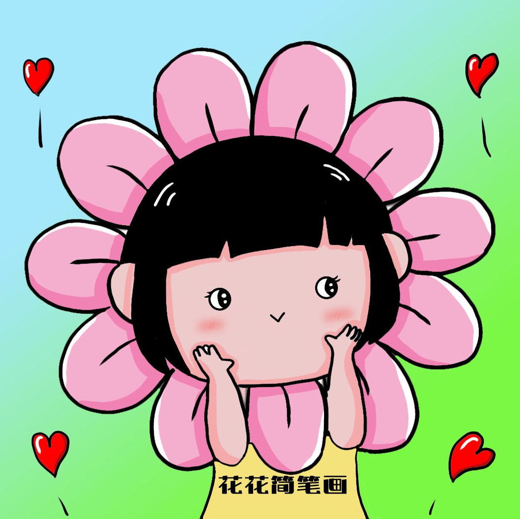 花花简笔画 