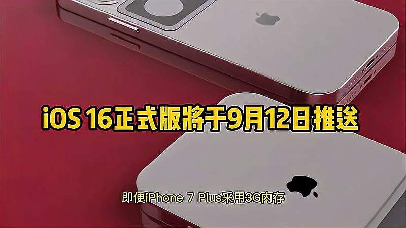苹果iOS 16系统 9月12日正式版推送 可升级机型公布