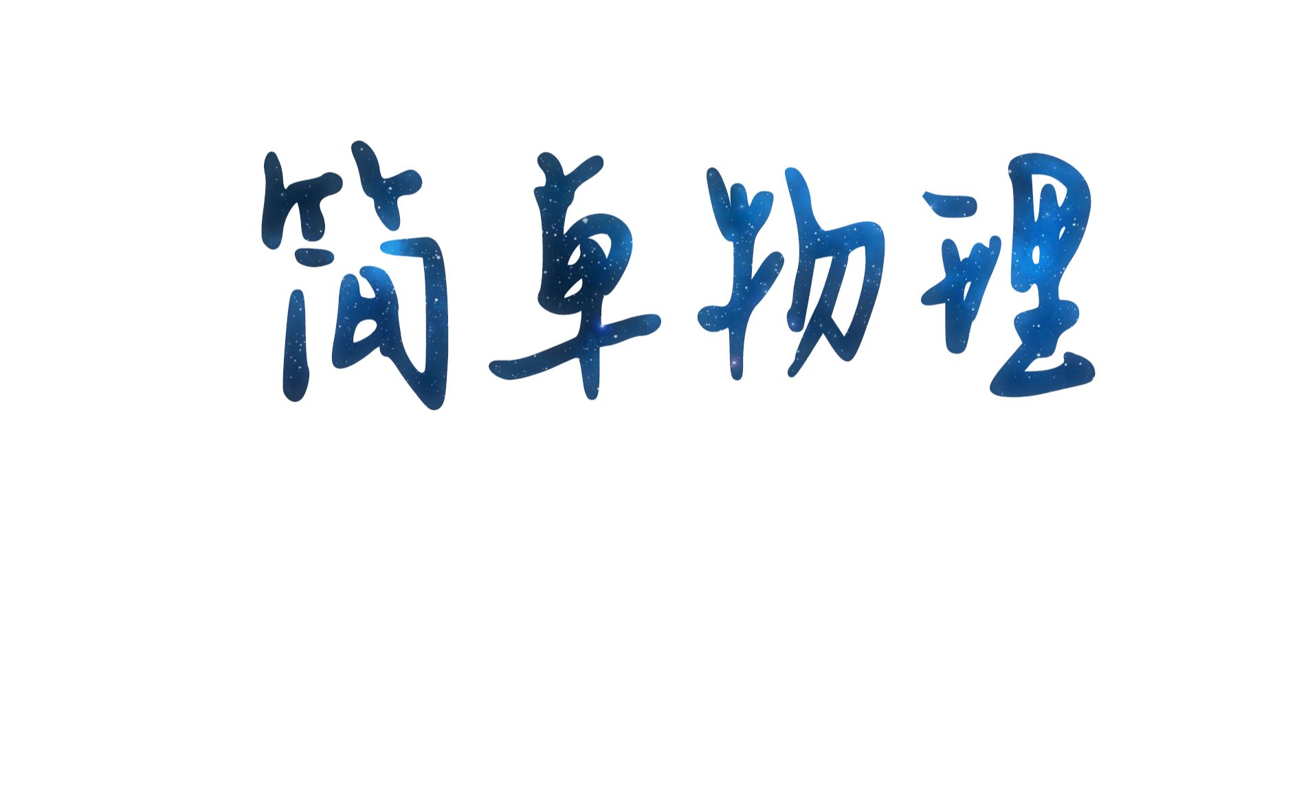 《简单物理》-知识点(楞次定律的应用)