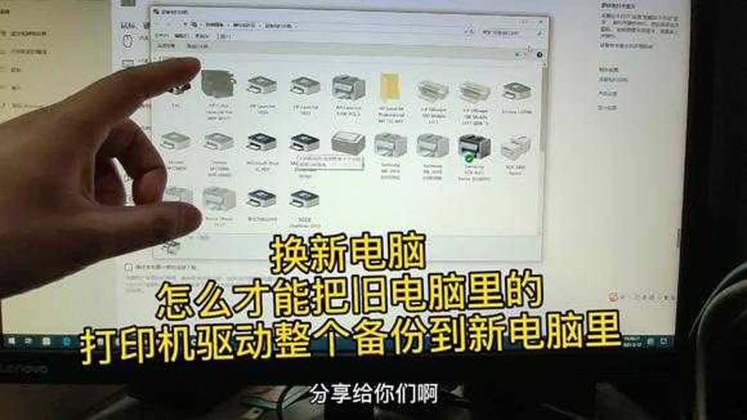 旧电脑的打印机驱动怎么才能整个备份到新电脑,不用从新安装一次