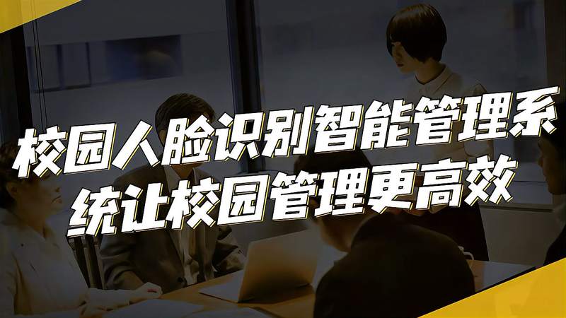 校园人脸识别智能管理系统让校园管理更高效