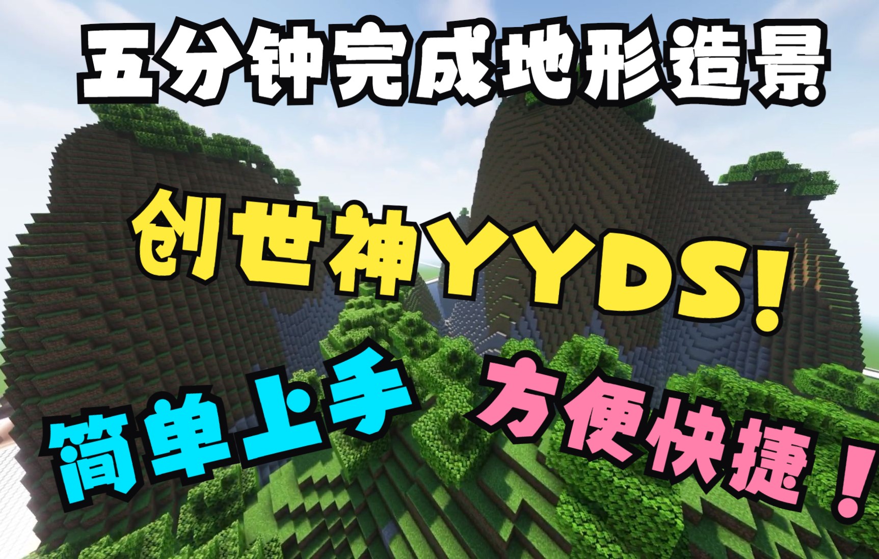 教程五分钟完成创世神地形造景,高山流水林地随意造