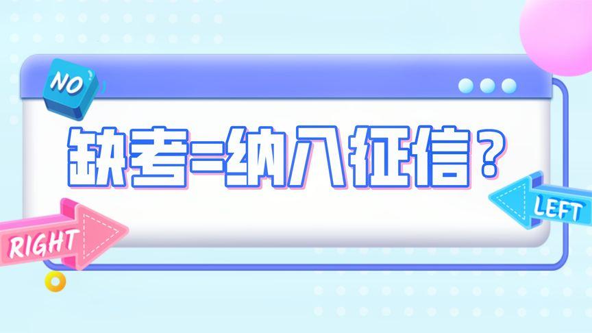 自考缺考严重性你知道吗?不但延缓毕业,缺考还会被记入诚信档案