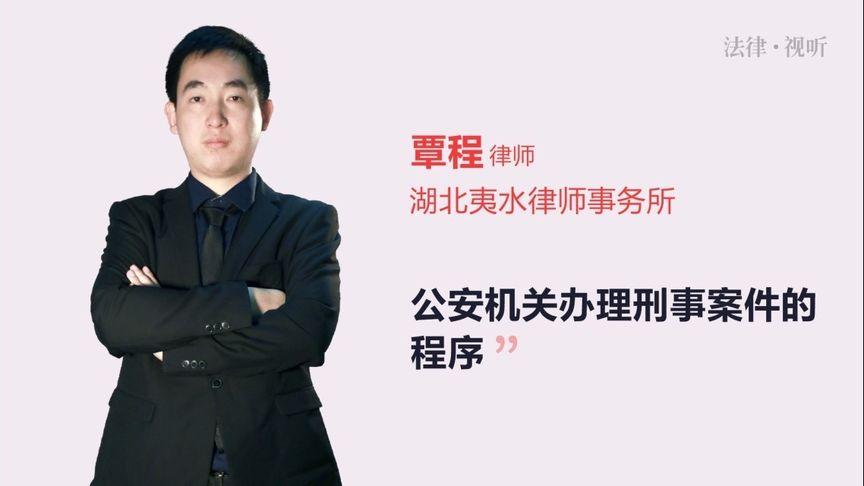 公安机关办理刑事案件的程序