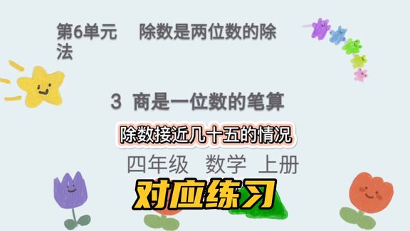 《除数是两位数的除法》:除数接近几十五情况和应用题练习